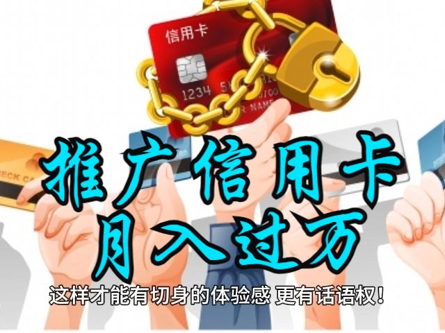 同样是线下展业推广信用卡,为何最后收入差距那么大?行业干货!