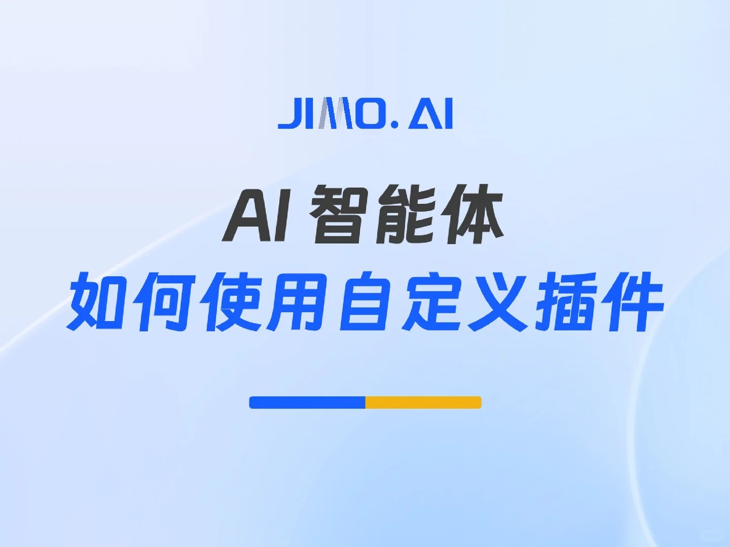 AI智能体如何使用自定义插件