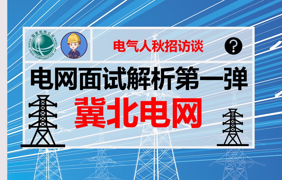 【电气人秋招访谈】第一梯队电网校招面试解析||校园招聘||国家电网||...
