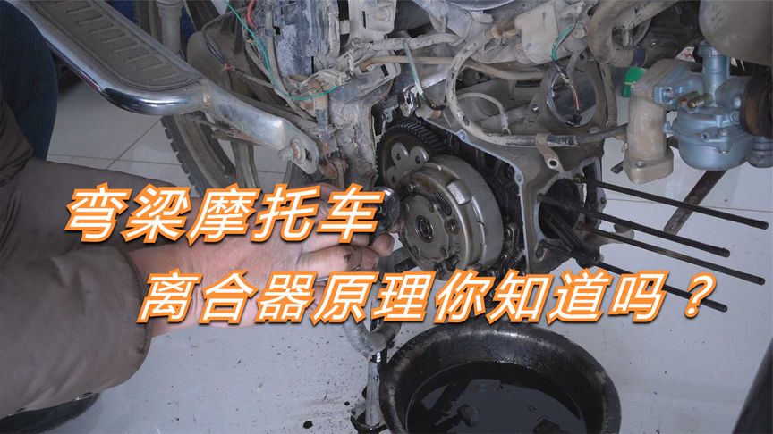弯梁摩托车离合器怎么拆卸?拆卸时需要注意什么?修车师傅告诉你