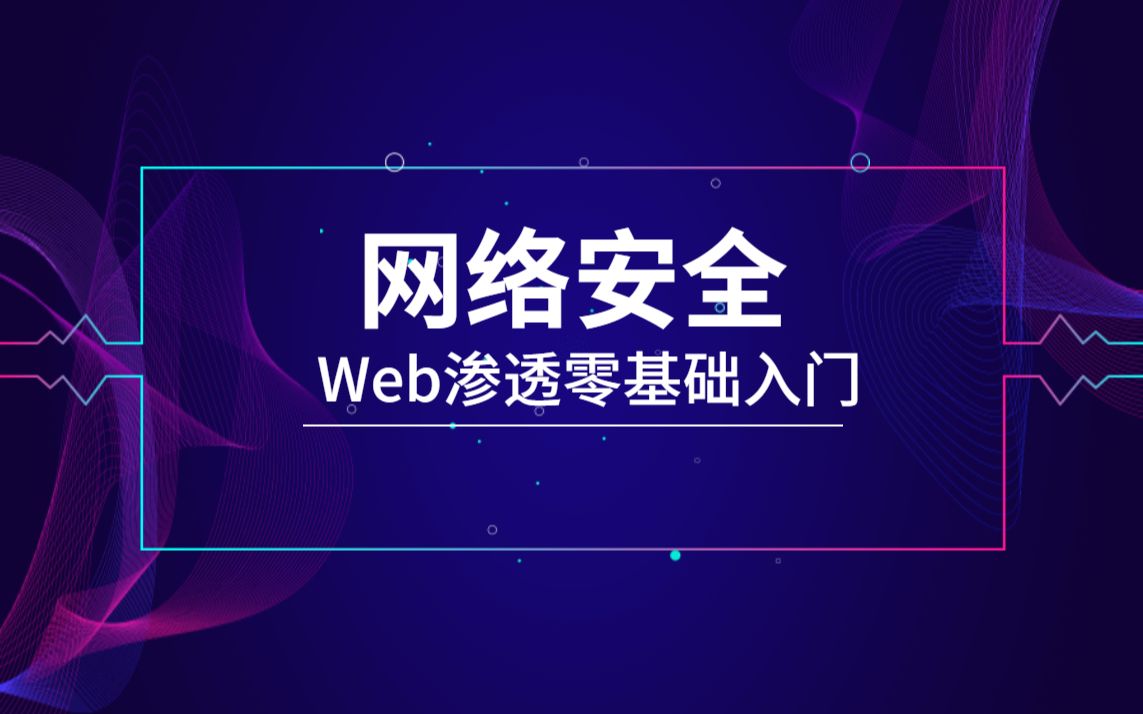 Web渗透基础教程从入门到精通