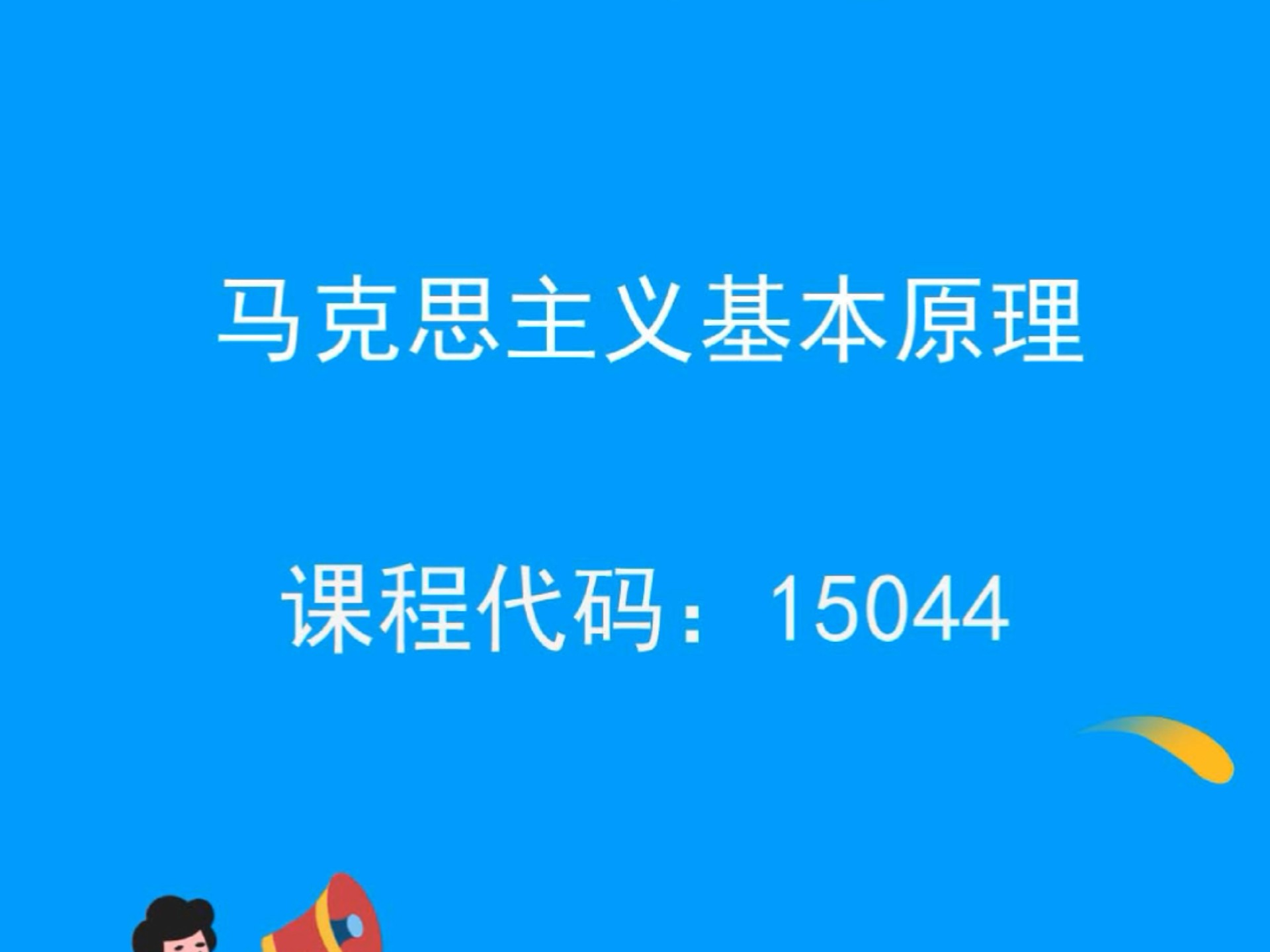 2025年10月自考《15044马克思主义基本原理》押题预测题和答案解析...