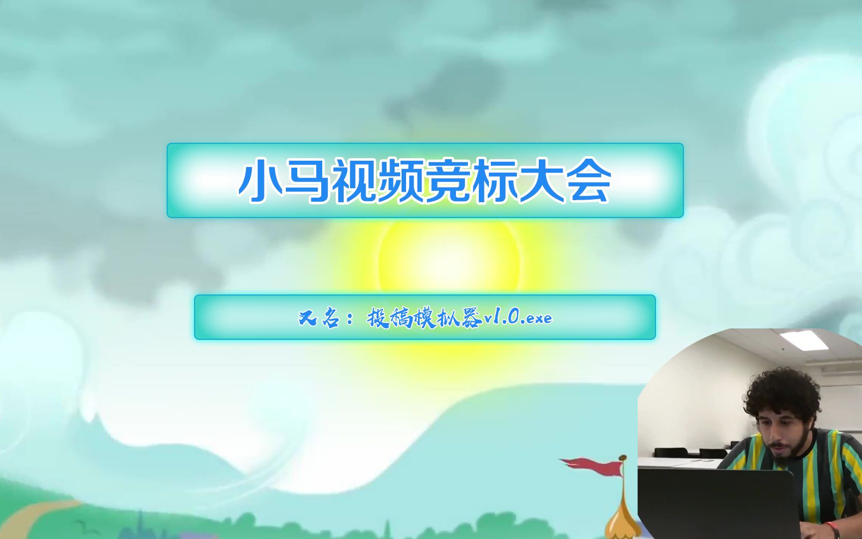 【互动视频试水】小 马 视 频 竞 标 大 会