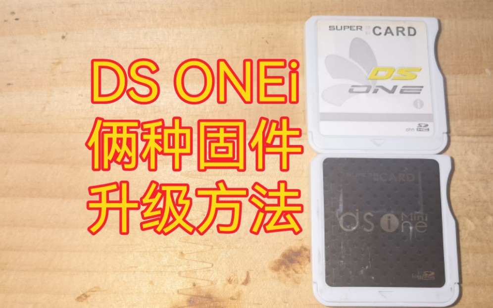 SC烧录卡-dsonei/dsonei mini烧录卡-俩种固件升级(救砖)方法详细教程