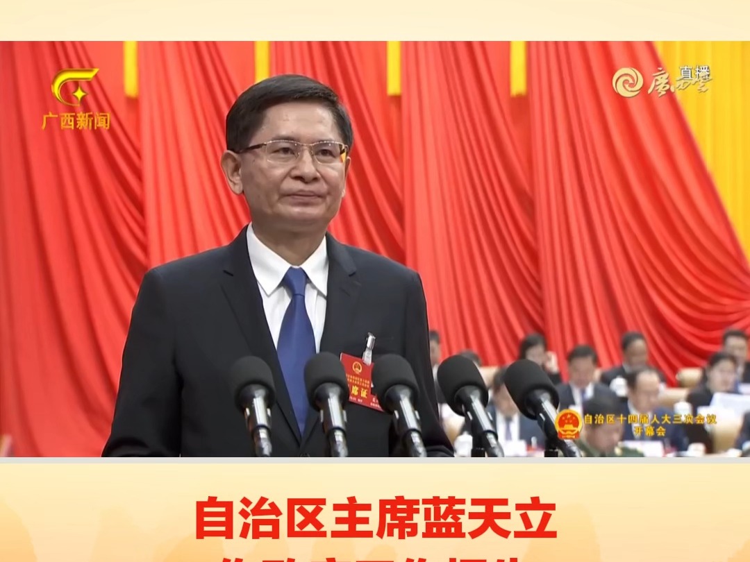 ...广西壮族自治区第十四届人民代表大会第三次会议隆重开幕。自治区...