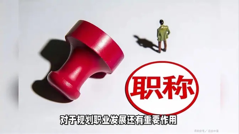 上海职称 评审攻略!2024年上海高级职称申报条件+材料!