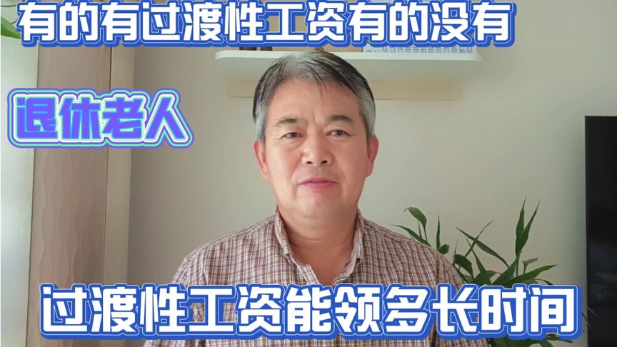 退休人的工资,有的有过渡性养老金有的没有?过渡性工资能领多长