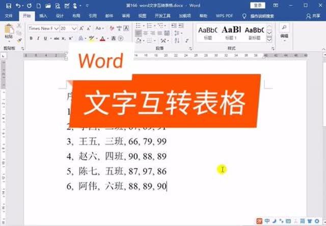Word文字互转表格