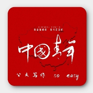 正能量公文资料库 
