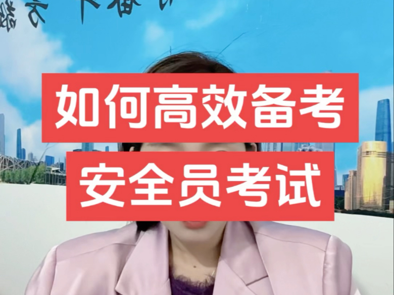 如何高效备考建筑安全员考试?