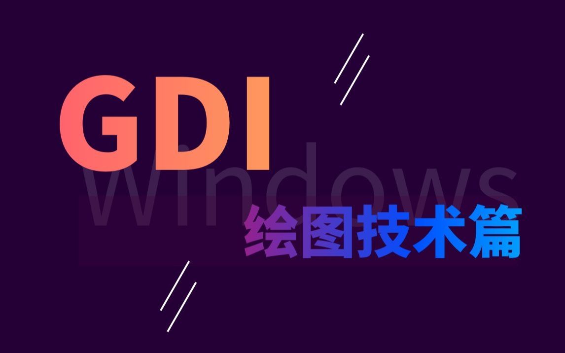 【C语言图形编程】从Easy X图形库到GUI/GDI绘图技术,你只是亿点点...
