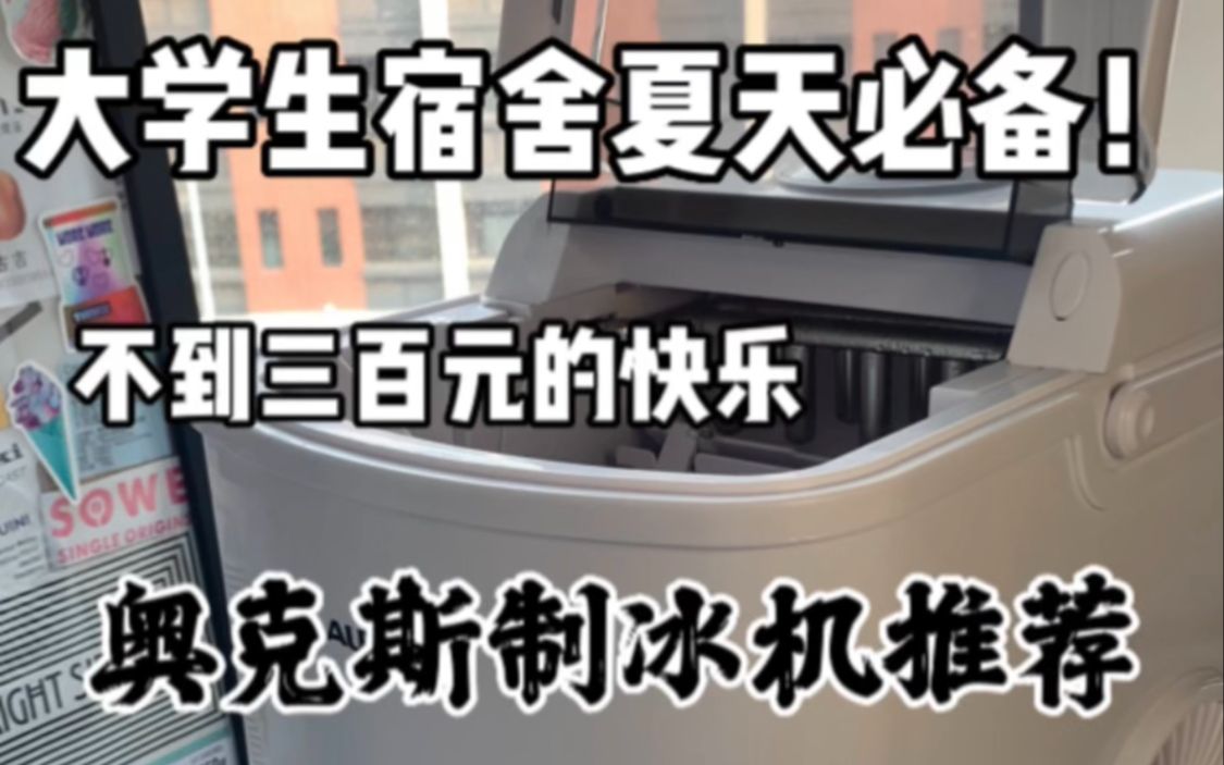 在宿舍也能用的制冰机竟然使它!低瓦数大学生必备冰块制冰机,宿舍好...