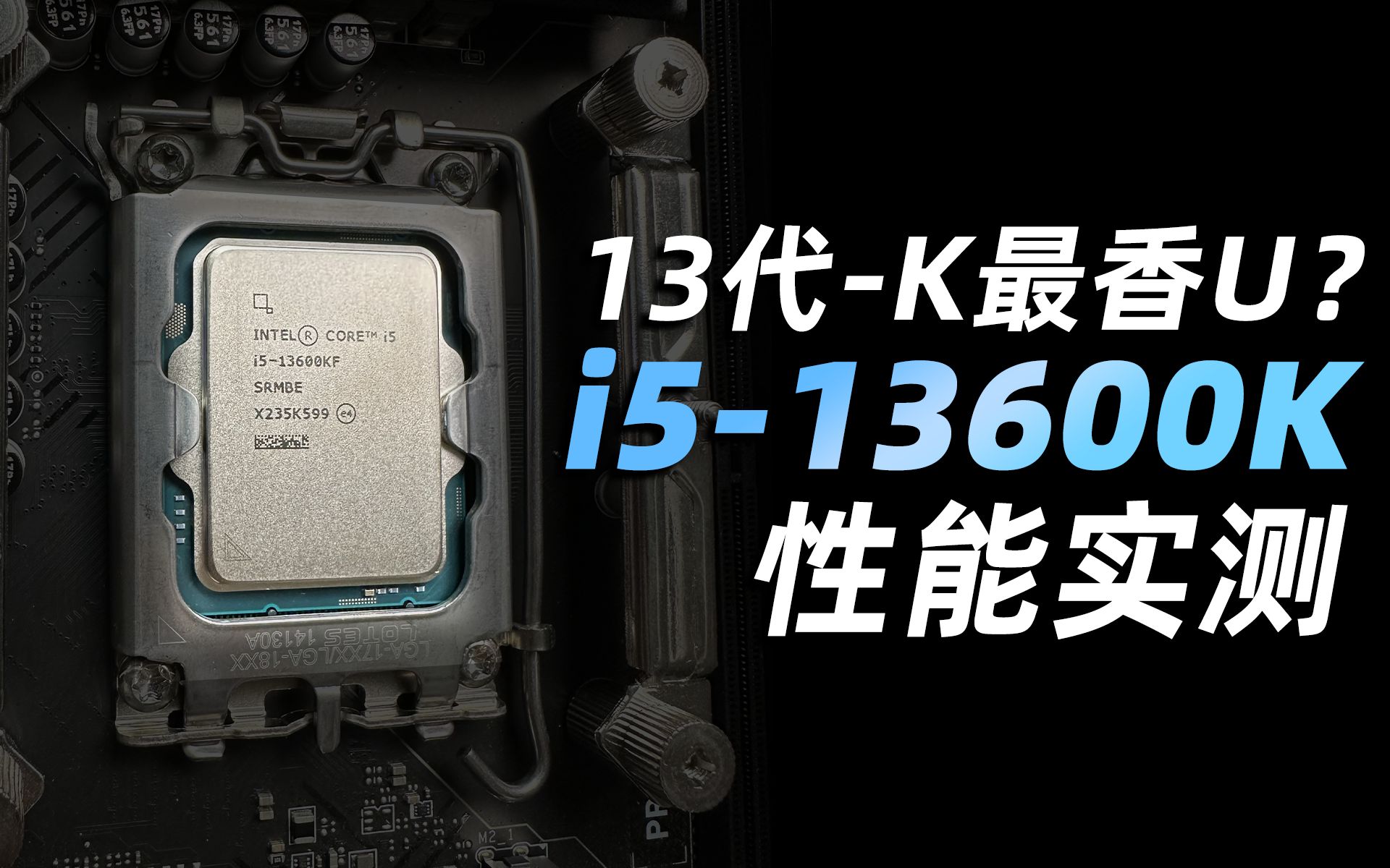 13代选i5就够了!?i5-13600KF D4平台对比实测&选购指南