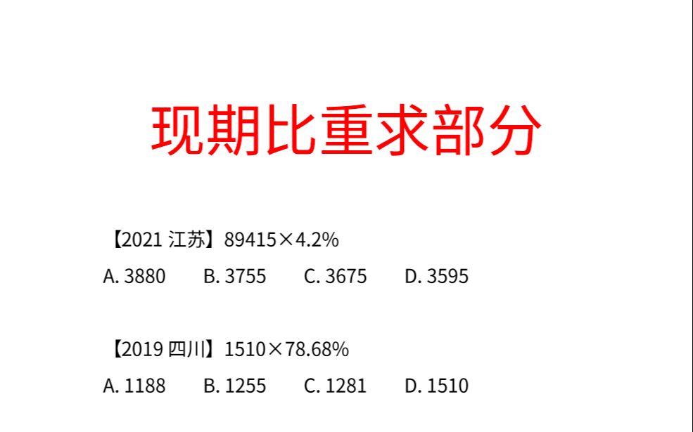 资料分析-现期比重乘法速算