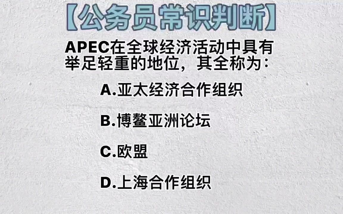 【梦娇带你来刷题】第112弹国际组织——APEC