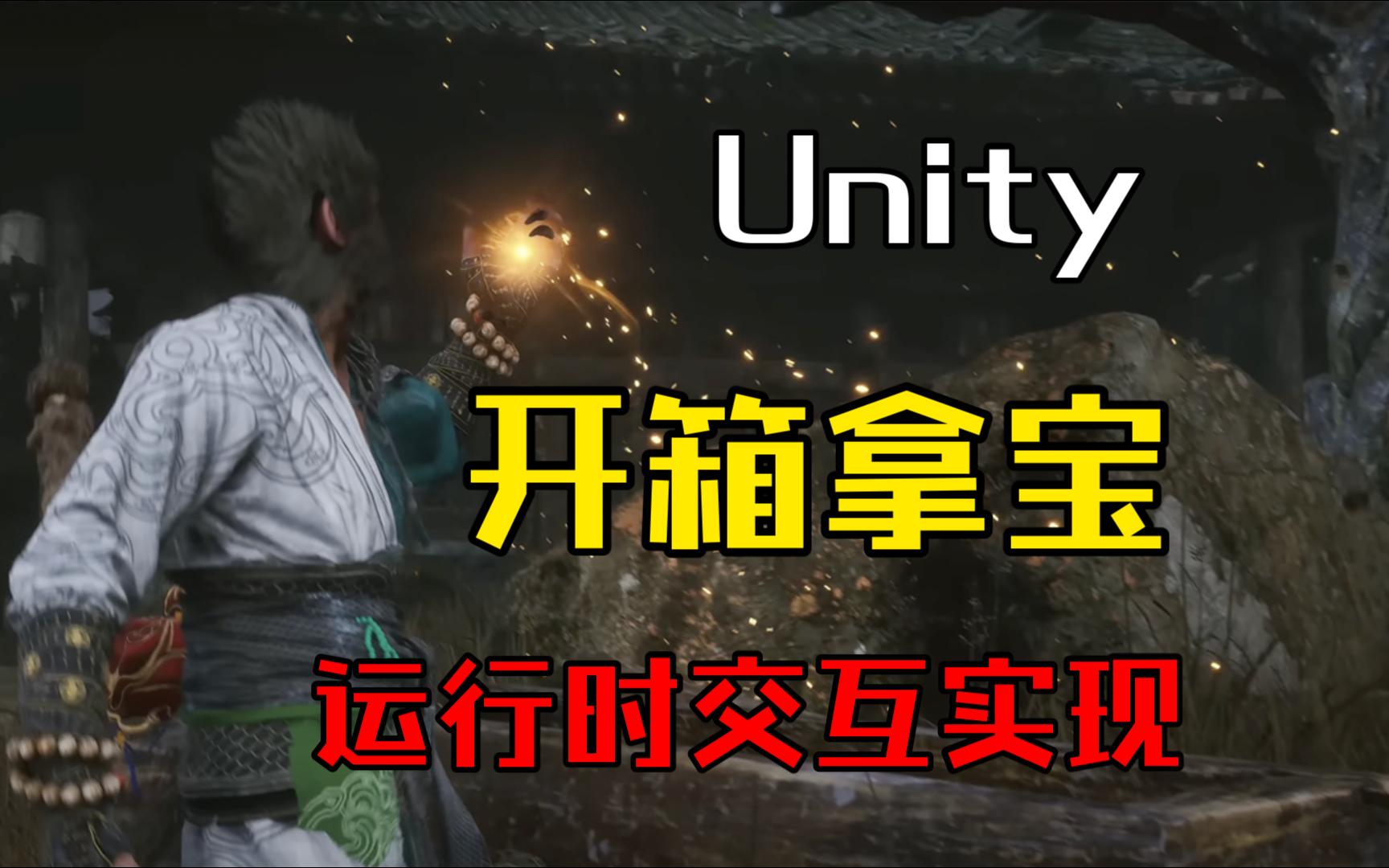 3A游戏的开箱交互如何实现?使用Unity引擎做运行时交互动画,耐心看完...