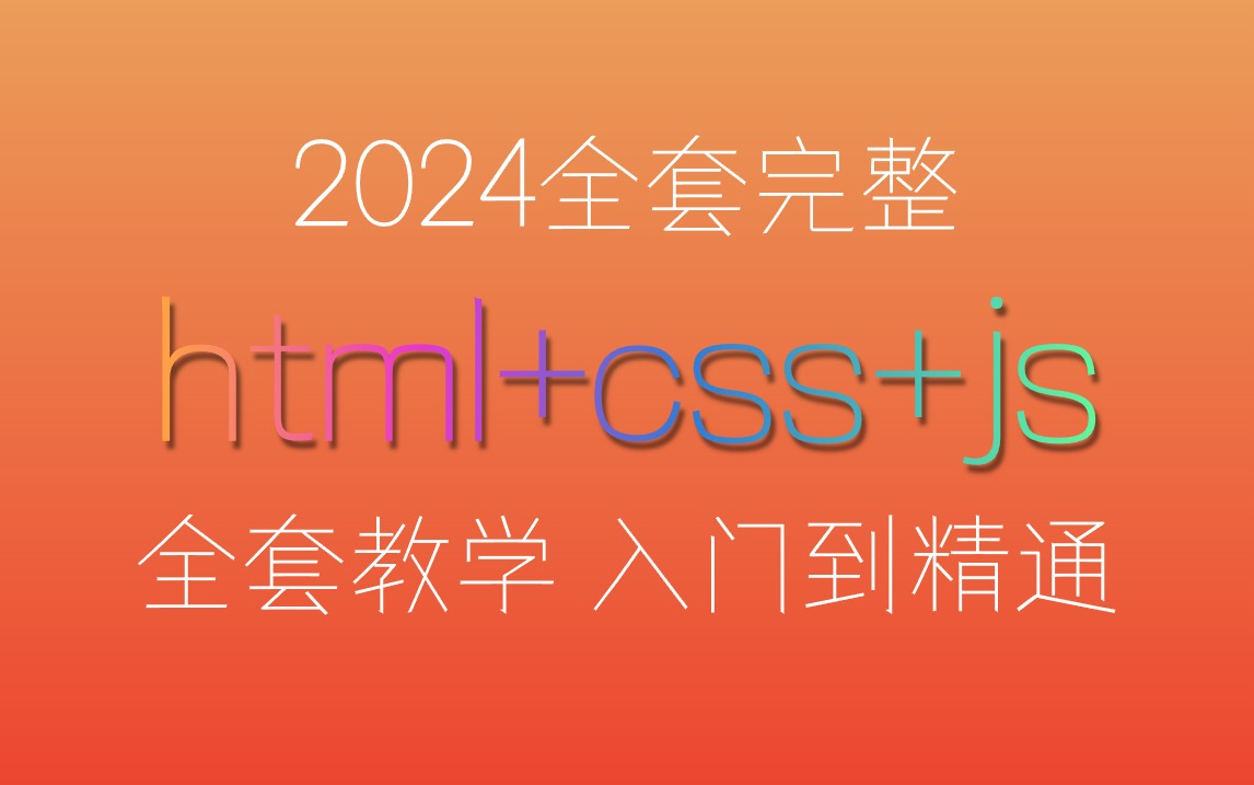 【附课件+源码】web前端开发,html5、css3、js、vue3,2024新版教学,...