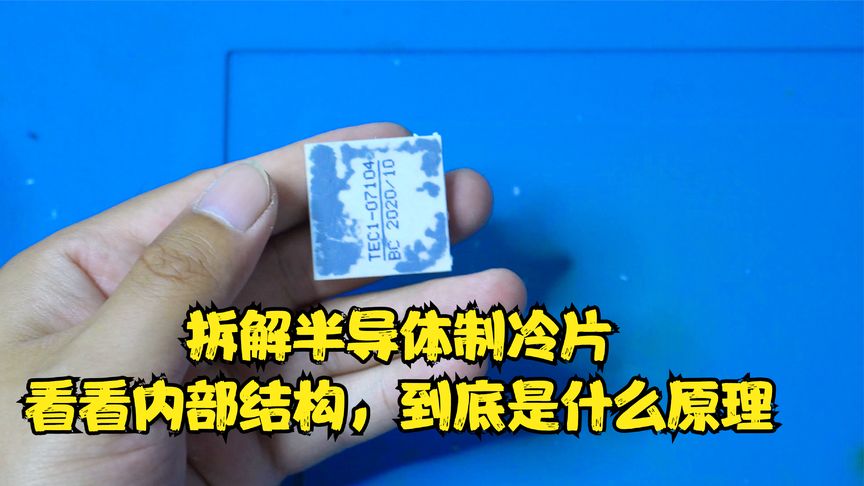拆解半导体制冷片,看看内部结长什么样子,看看制冷是什么原理