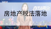 官方五天四提的房地产税法何时落地?