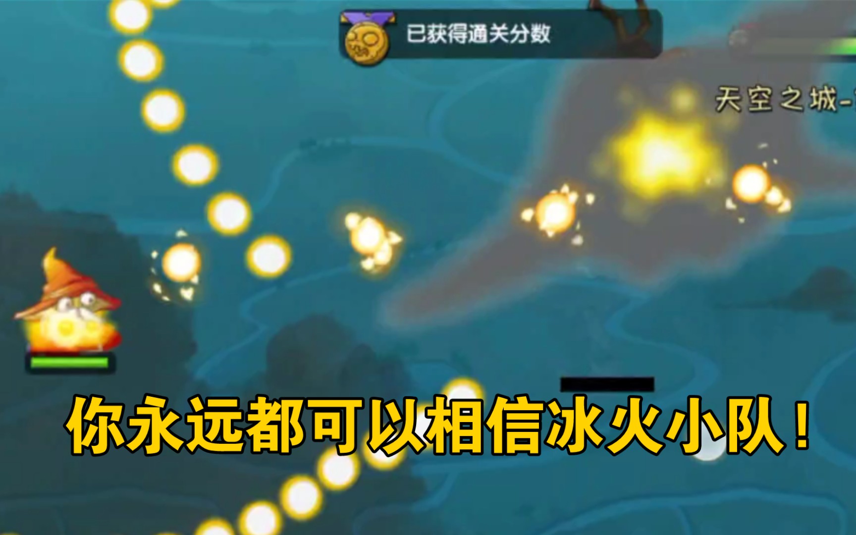 【PVZ2中文版】全网首发!冰火小队禁钻石禁无敌位置禁黄瓜禁有效...