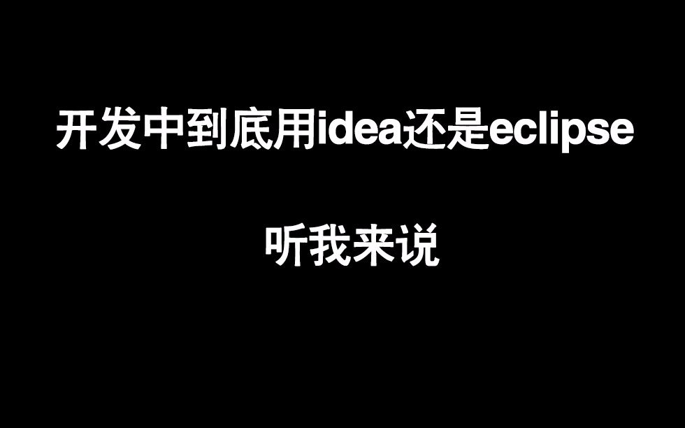 开发中到底用idea还是eclipse,听我来说