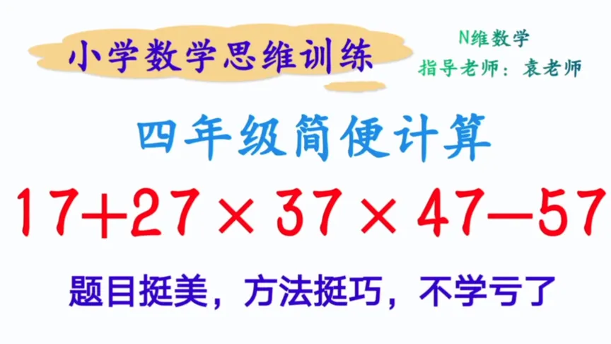 简便计算:17+27×37×47-57,知道1积累+1技巧,孩子速写脱式!