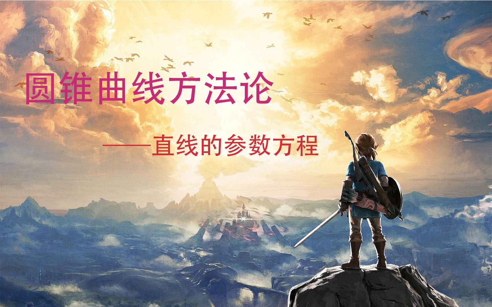圆锥曲线方法论——直线的参数方程