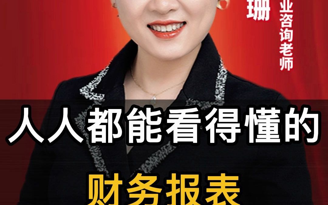 人人都能看得懂的财务报表