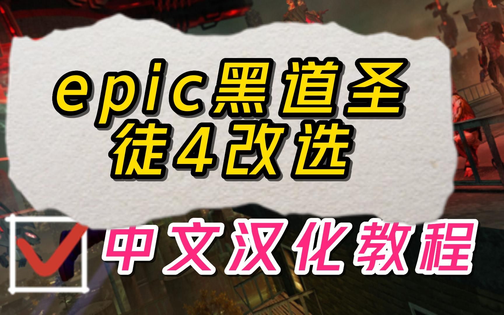 【简单有效】epic版黑道圣徒4怎么汉化,手把手教程_教程