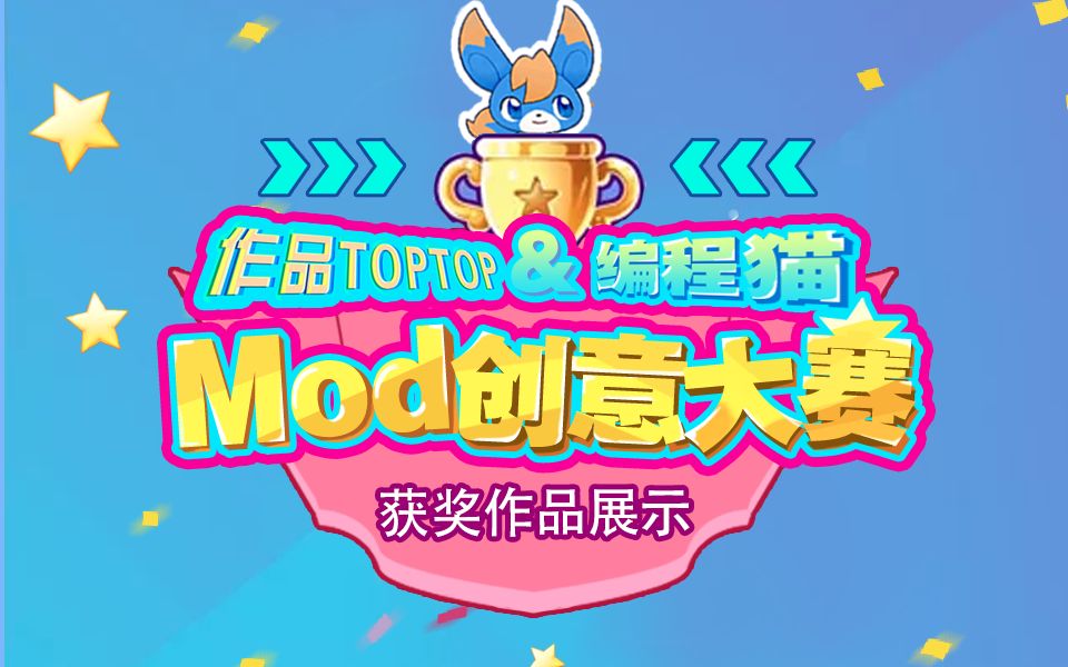 【作品TOPTOP】MOD作品特辑:Mod创意大赛前三名作品操作展示