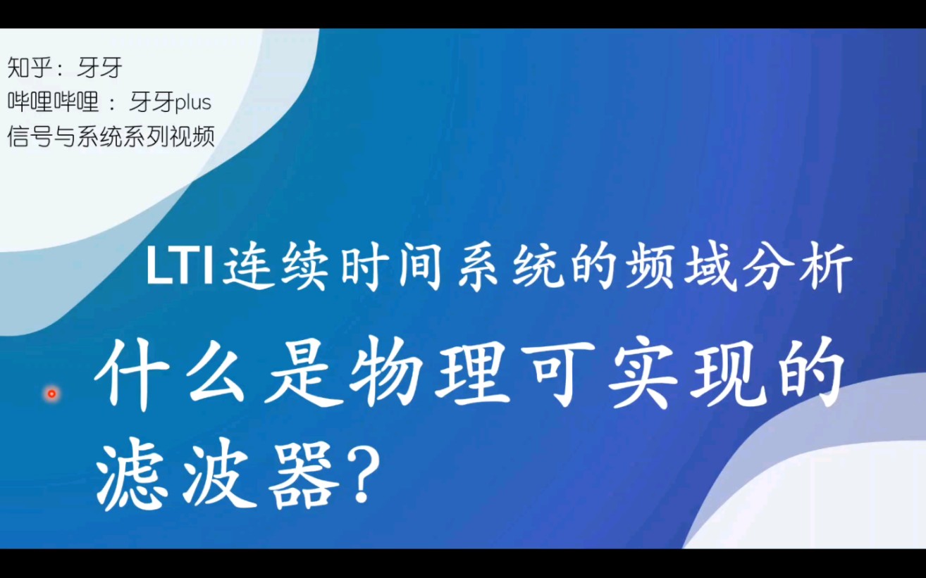 信号与系统35:什么是物理可实现的滤波器?