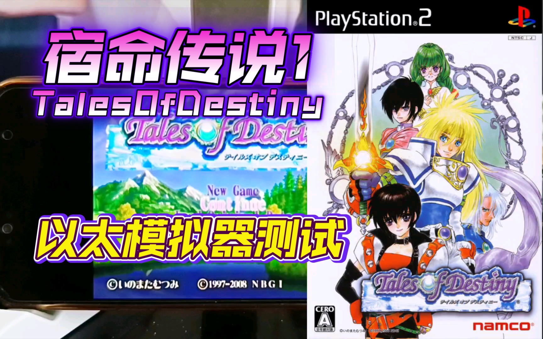 PS2以太 模拟器AetherSX2 宿命传说1 金手指测试_单机游戏热门视频