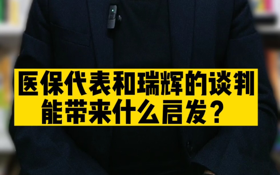 医保代表何辉瑞的谈判,能带来来什么启发? #辉瑞 #辉瑞新冠口服药