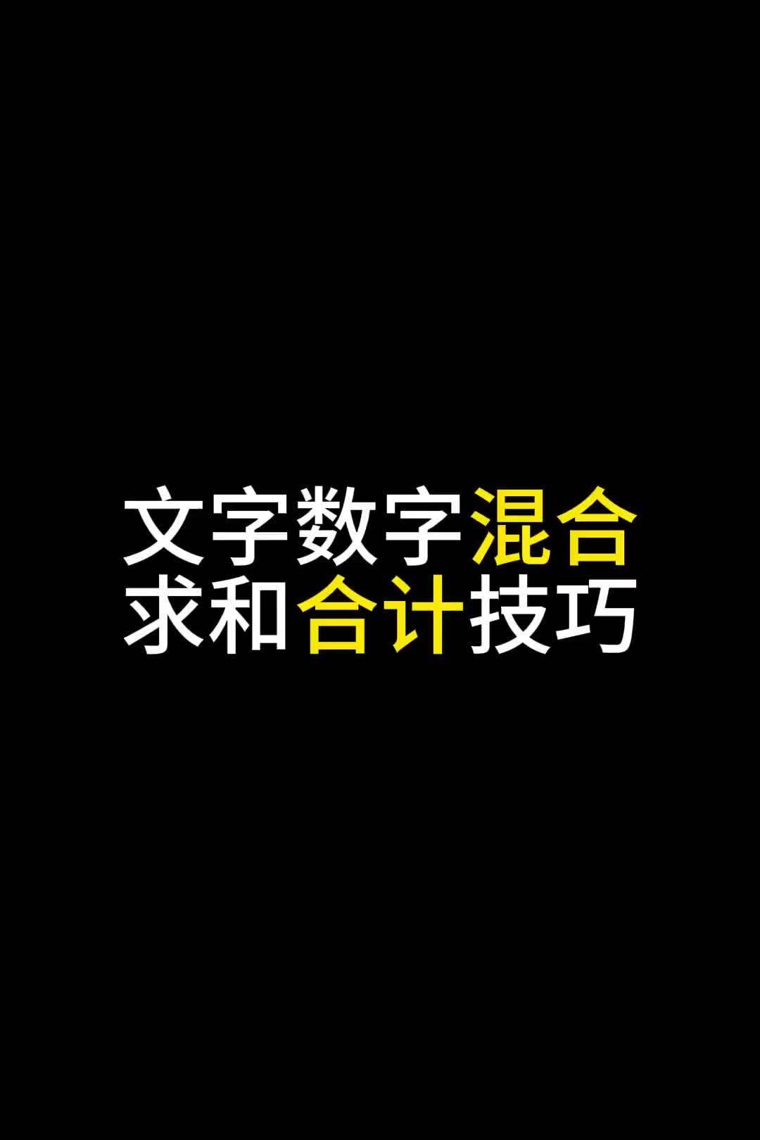 Excel文字数字搞一起了怎么求和