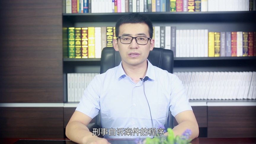 刑事自诉案件的一审程序