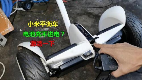小米平衡车2年不用充不进电?先别换电池,试试这种激活方法