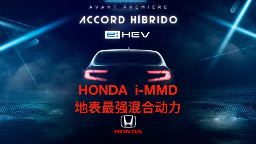 地表最强混合动力 Honda 本田 i-MMD 混合动力系统详解