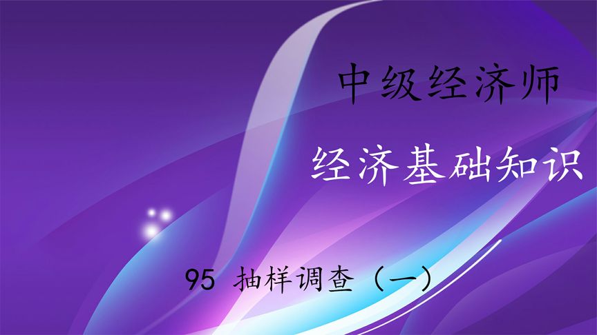 中级经济师 95 抽样调查(一)