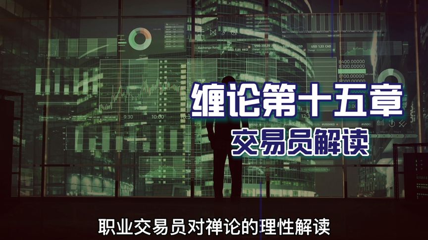 缠论教你炒股票第15章,交易员的角度解读中国股民的圣经