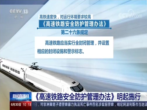[新闻直播间]《高速铁路安全防护管理办法》明起施行