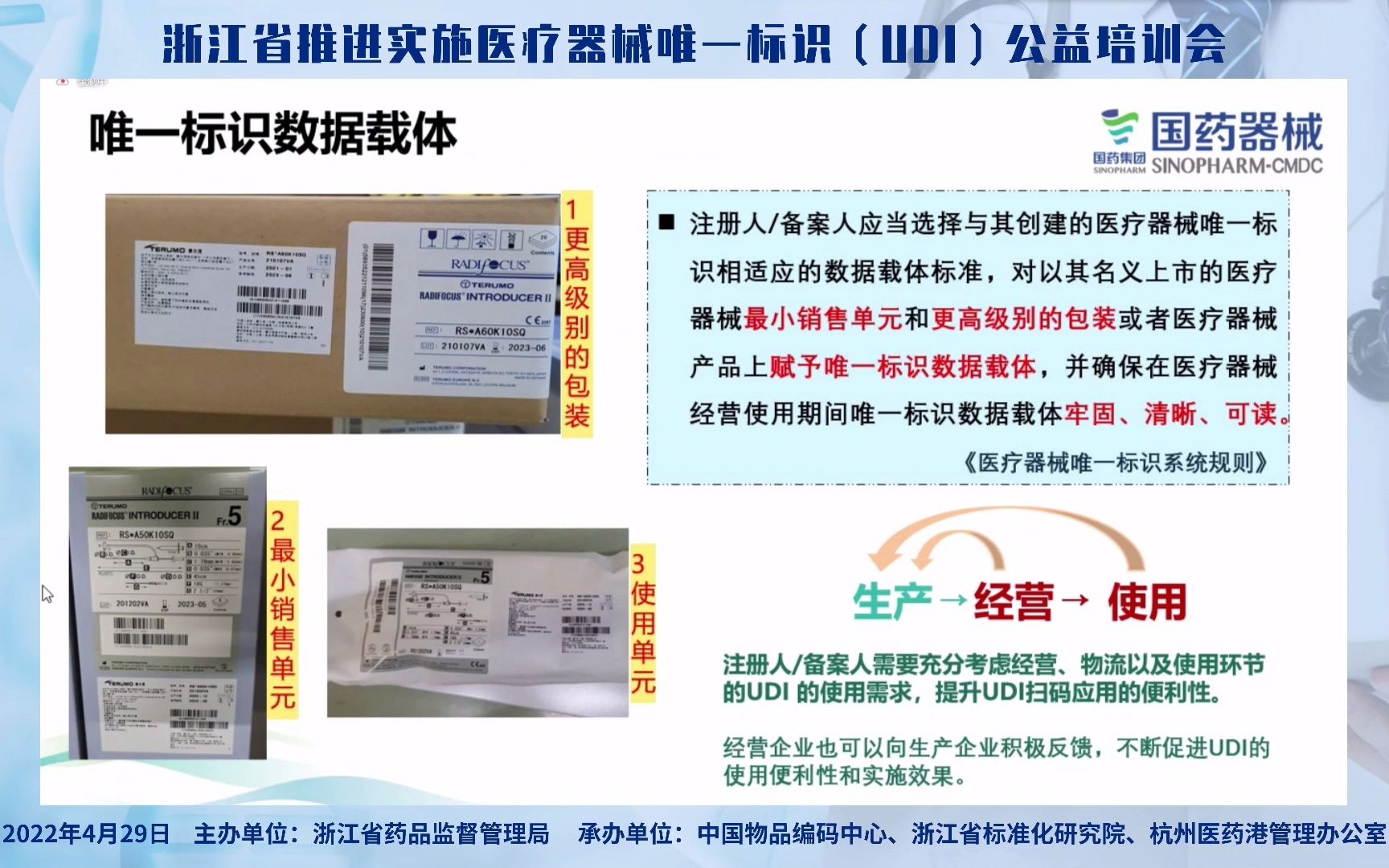浙江省UDI培训2-20220429_133052