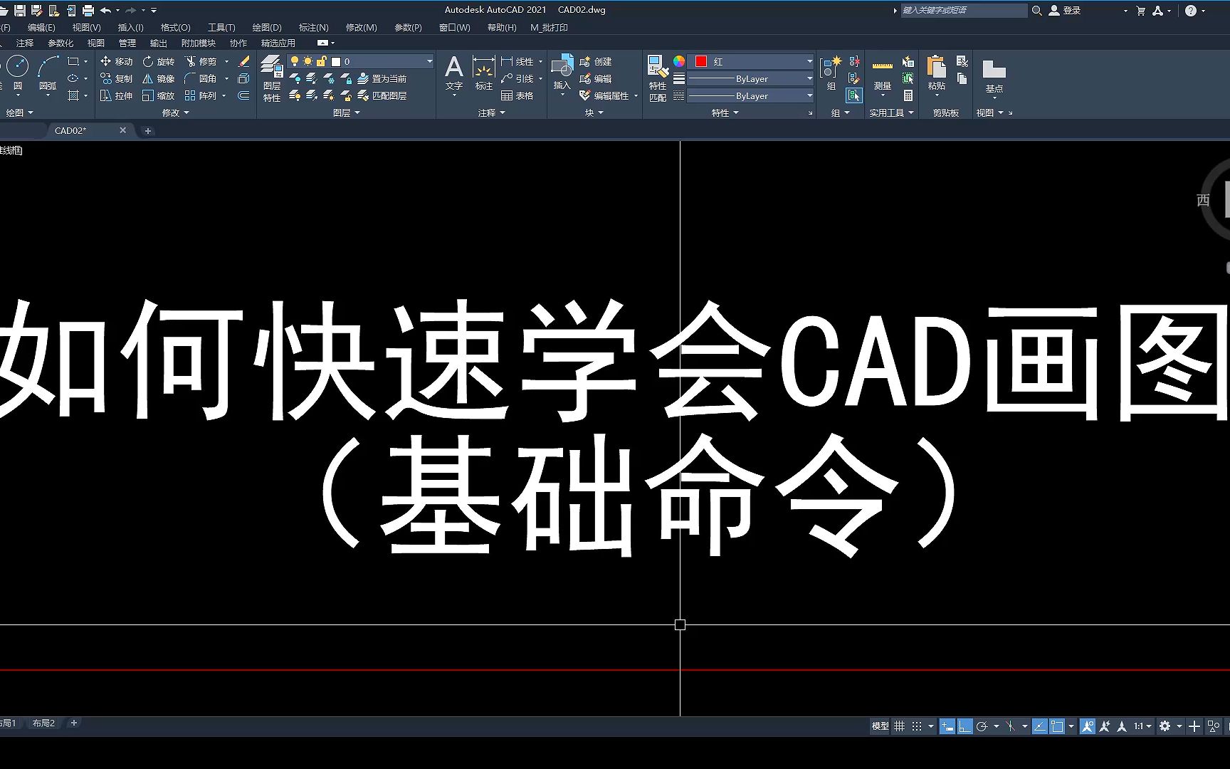 CAD教程(02 如何快速学会CAD画图)