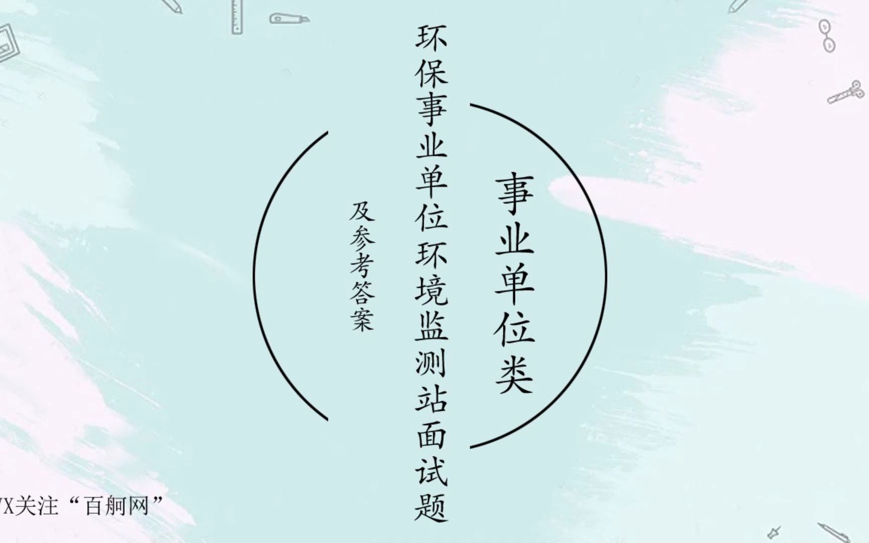环保局事业单位环境监测站招聘历届面试真题环保厅下属单位考题