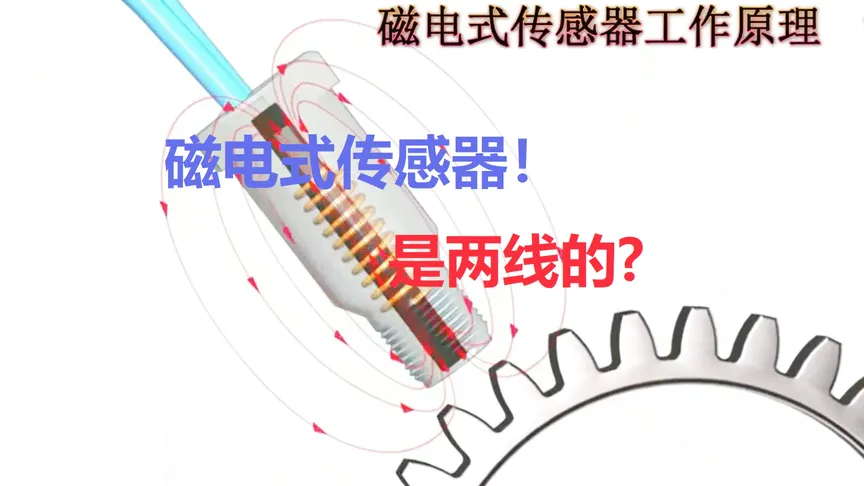 汽车技术之磁电式转速传感器,通过交流电信号传递转速信号。