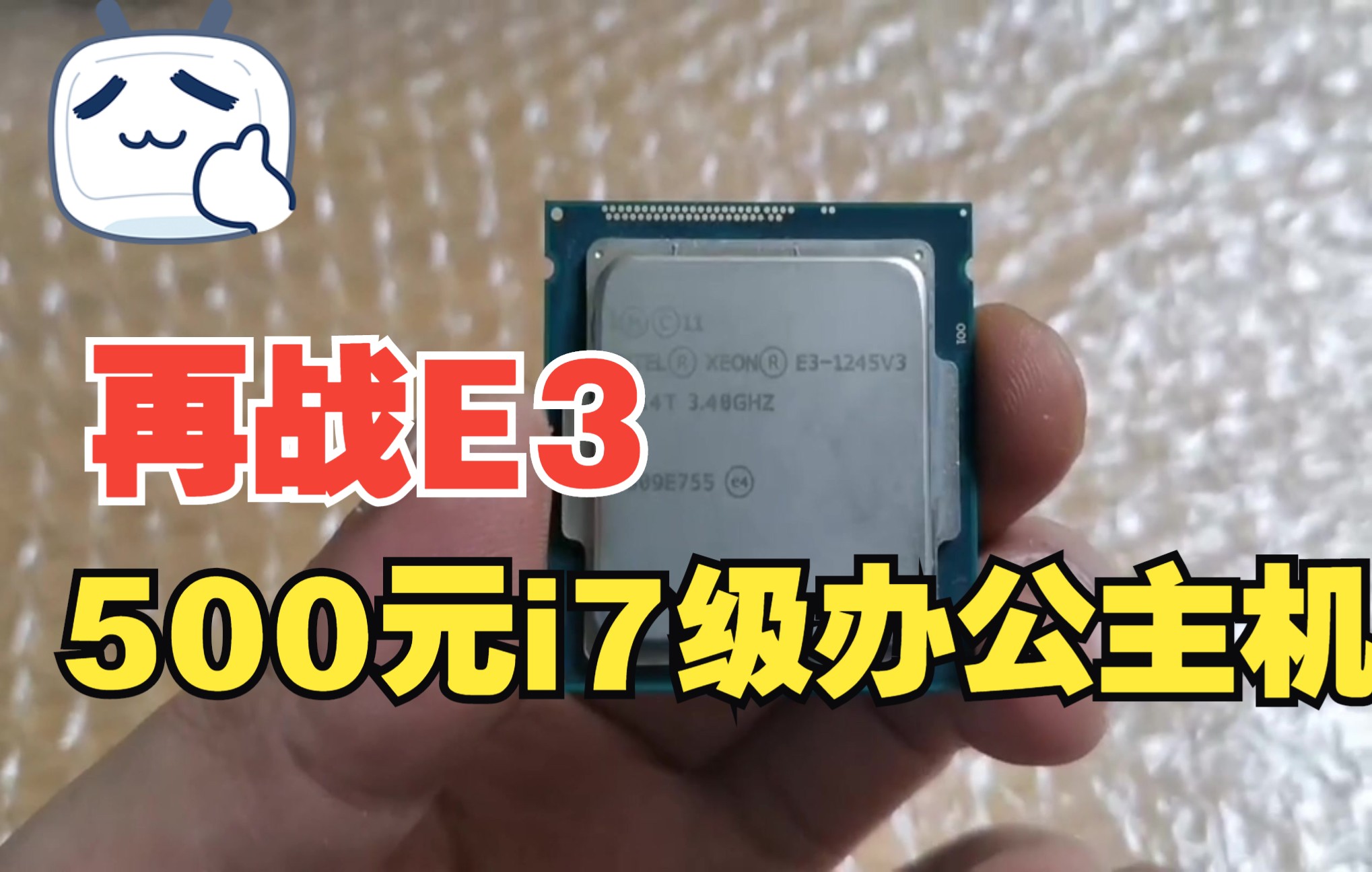 再捡E3---为了99元的主板,装了一台主机
