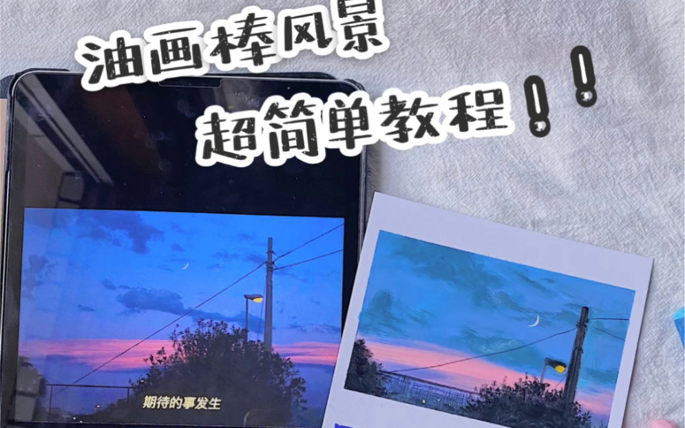 把照片画成油画棒画!手把手详细解说教学 看完新手也可以上手啦油画...