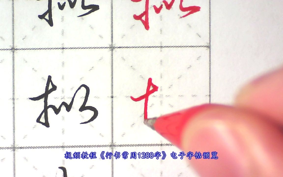 行书常用字书写,一字两写,很有借鉴的价值