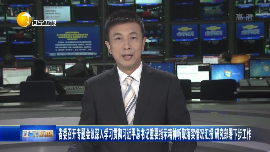 辽宁:省委召开专题会议,听取落实情况汇报,研究部署下步工作