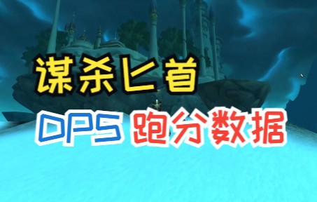 WLK盗贼武器选择 谋杀匕首DPS跑分数据