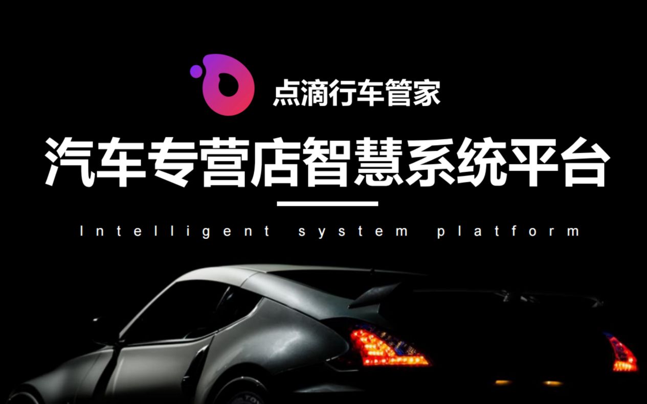 点滴行车管家官方宣传片